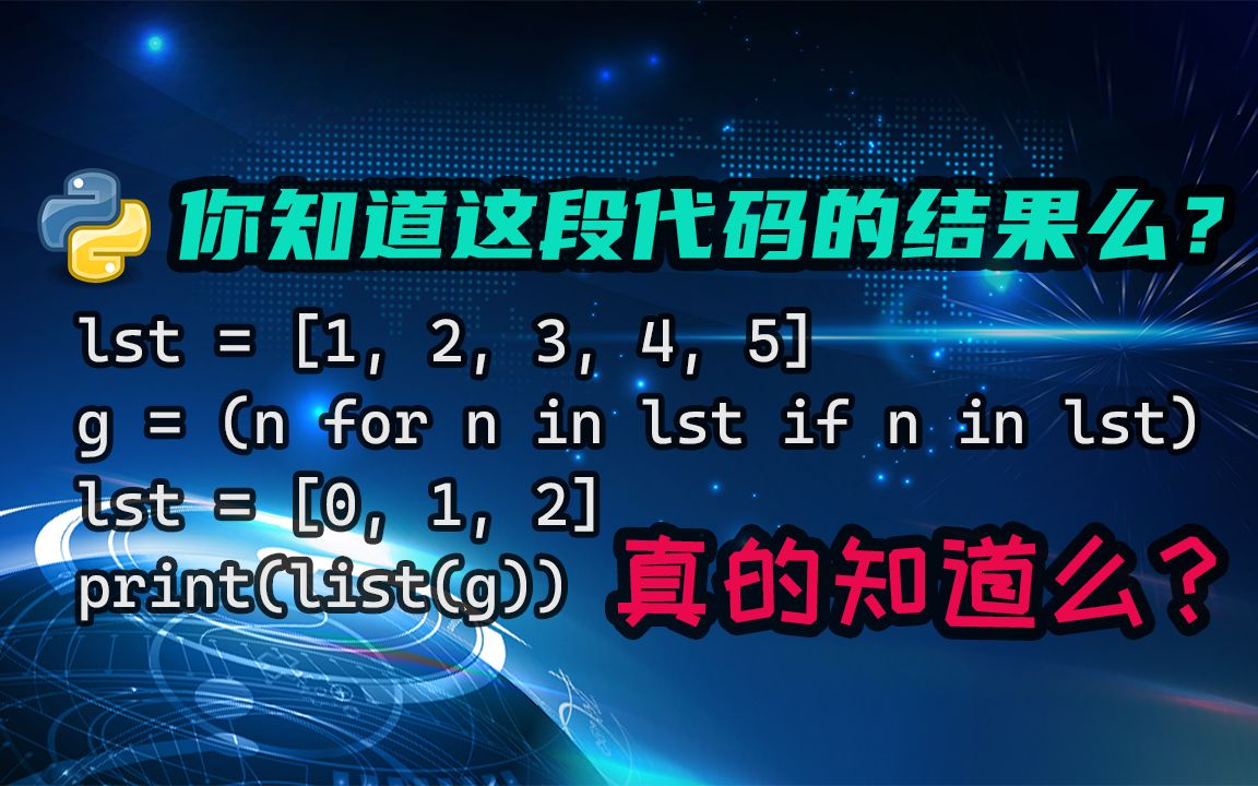 【python】几乎没人做对的题目?聊聊生成器表达式里不为人知的秘密