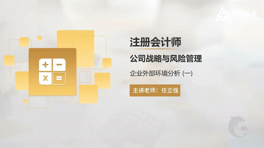 注会|公司战略与风险管理-第二章-企业外部环境分析(一)