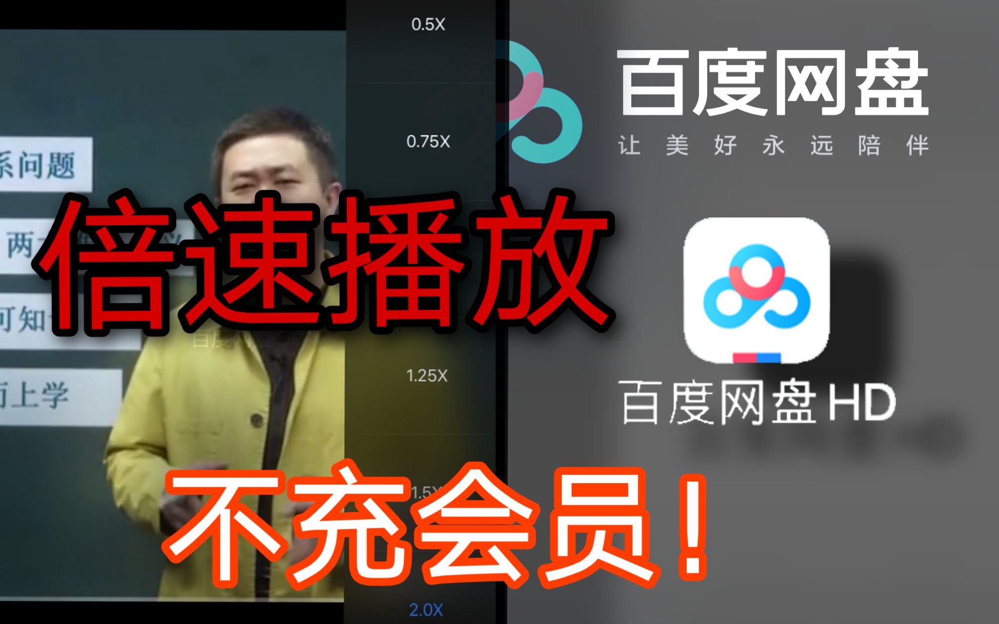 【百度云】视频倍速播放不是梦,告别被迫充会员的日子!