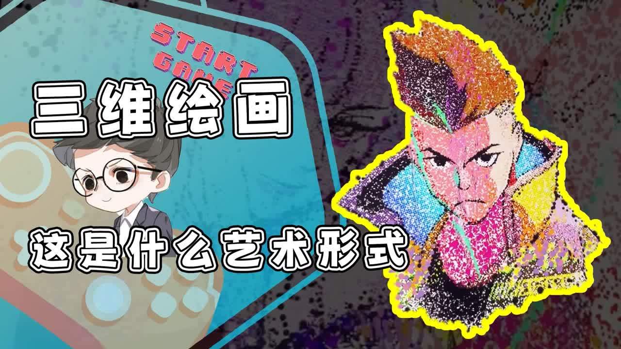 这才是真正的立体感!全新三维绘画方式?令网友齐呼臣卜木曹!