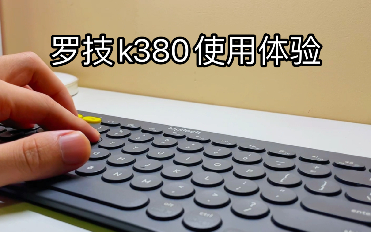 罗技k380蓝牙键盘使用体验