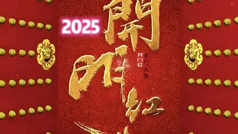 2025年新春《开门红》火风,祝大家春节快乐万事如意!