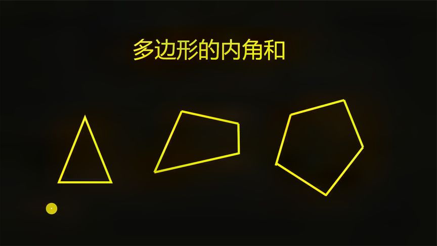 八年级数学上册:多边形的内角和