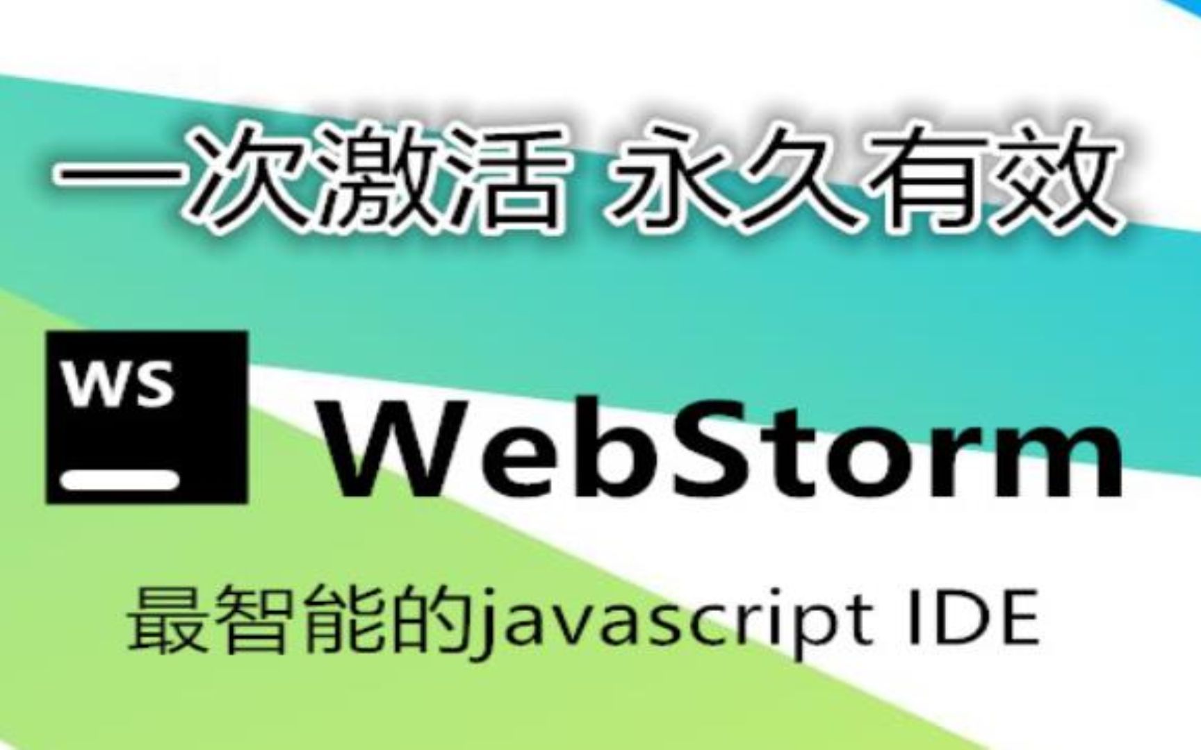 webstorm激活码 | 2024 webStorm IDE最新激活教程,一次激活,永久...