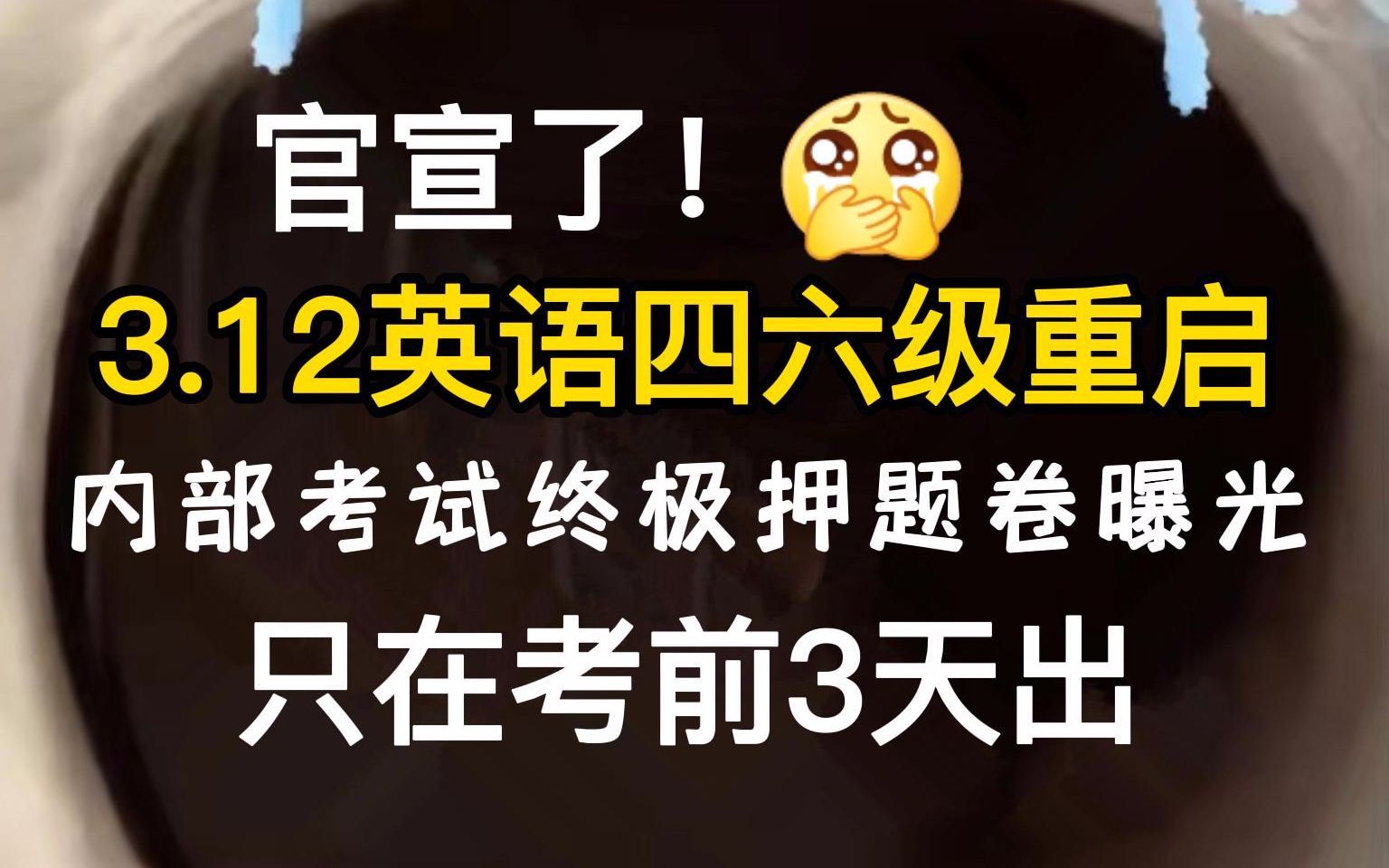 【3.12英语四六级考试】倒计时3天时间! 内部终极押题卷曝出!年年押...
