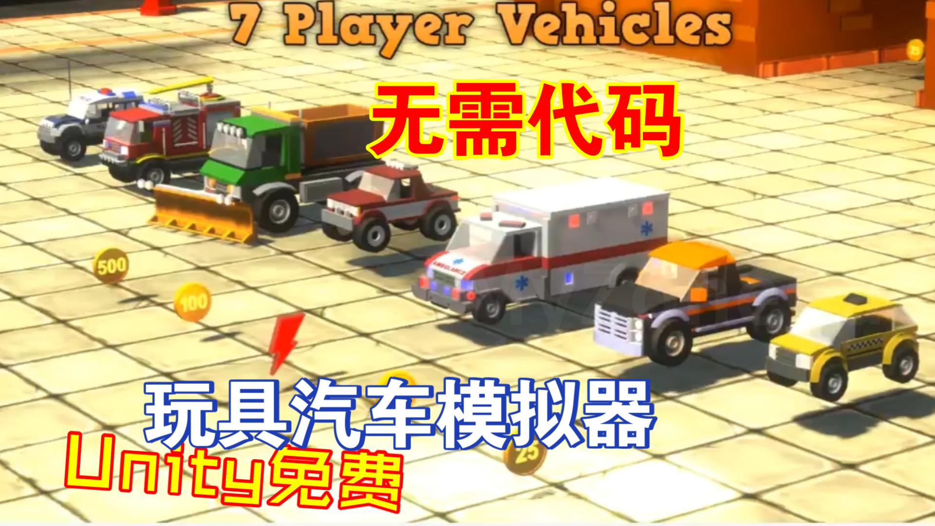 Unity免费玩具赛车模拟器基于RCC汽车模板的工具无需代码编辑器...