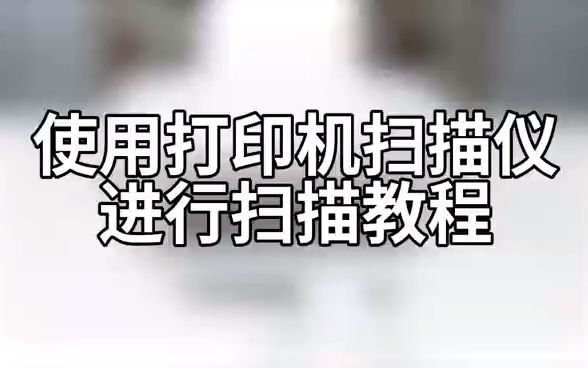 小白学习打印APP扫描教程-无线款