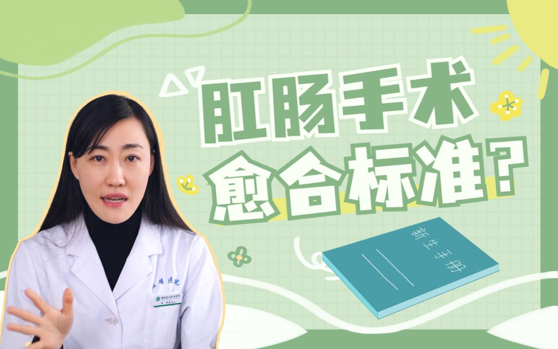 痔疮、肛裂术后多久愈合期算正常?愈合流程有标准吗?