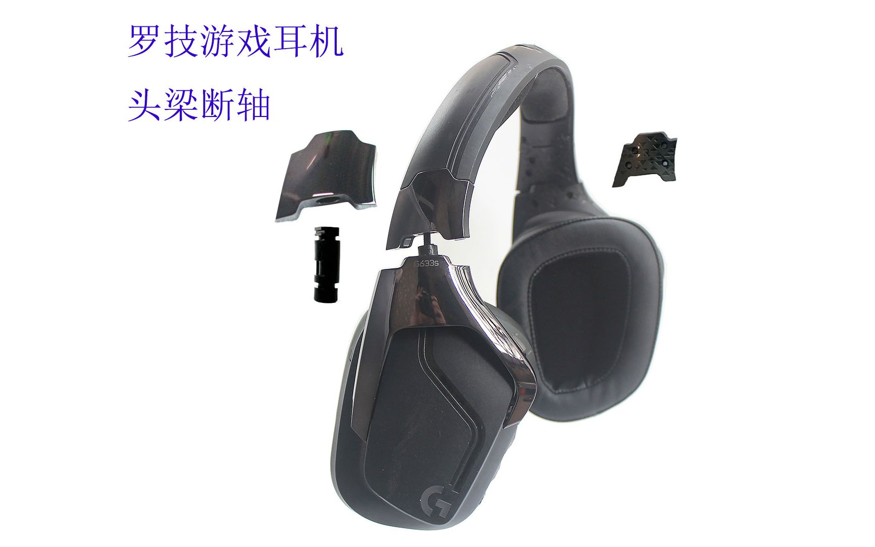 罗技游戏耳机G933 G633 G933S G633S头梁断轴维修视频教程
