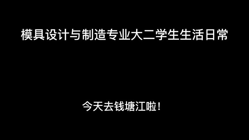 Vlog29|模具设计与制造专业大二学生生活日常,今天去钱塘江啦!