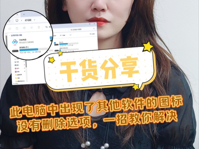 【干货分享】此电脑中出现了其他软件的图标,想删除却没有删除选项,...