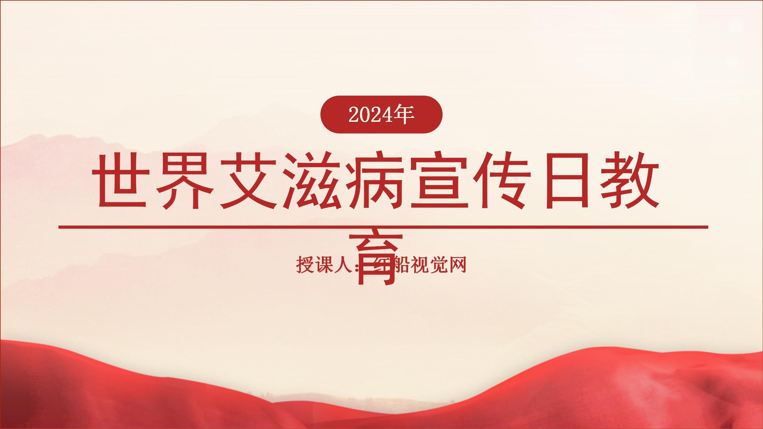 2024年世界艾滋病宣传日教育宣传主题班会PPT