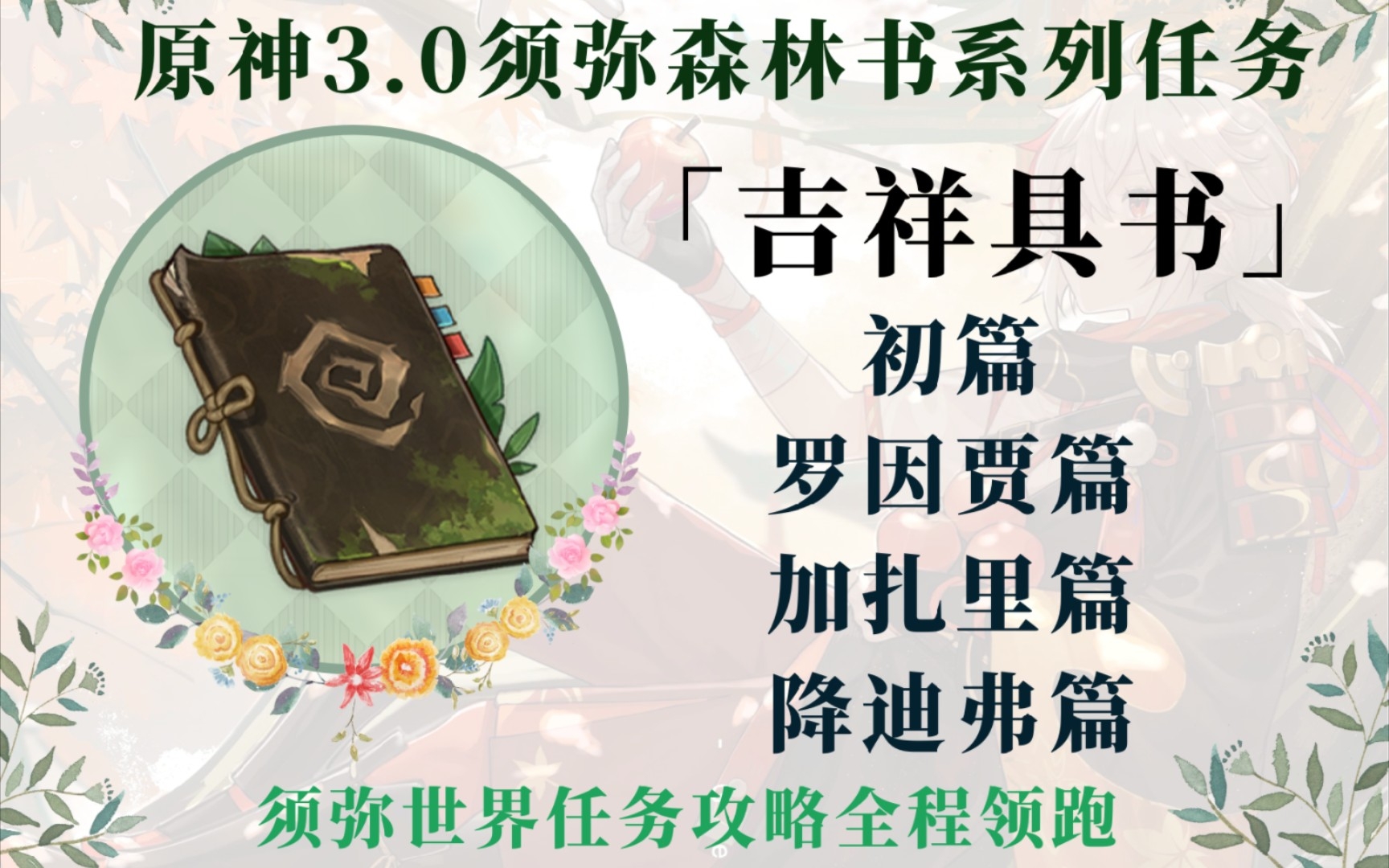 《原神》3.0须弥任务「吉祥具书」森林书系列任务/初篇/罗因贾篇/加扎...
