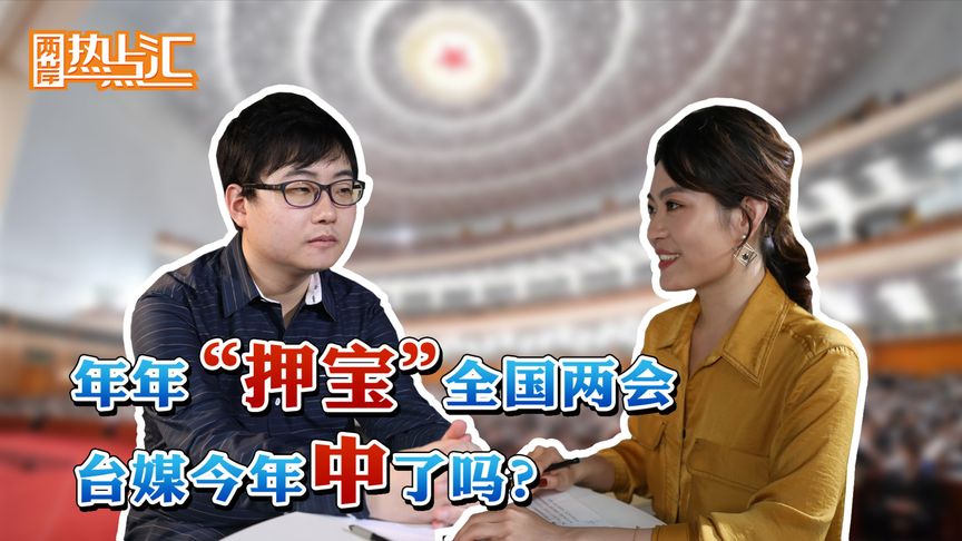 【融融看两会】年年“押宝”全国两会,台媒今年中了吗?