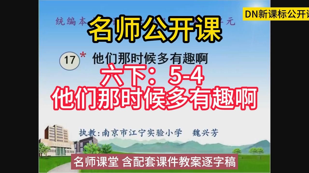 六下:5-4 他们那时候多有趣啊》名师新课标优质课公开课示范课(有...