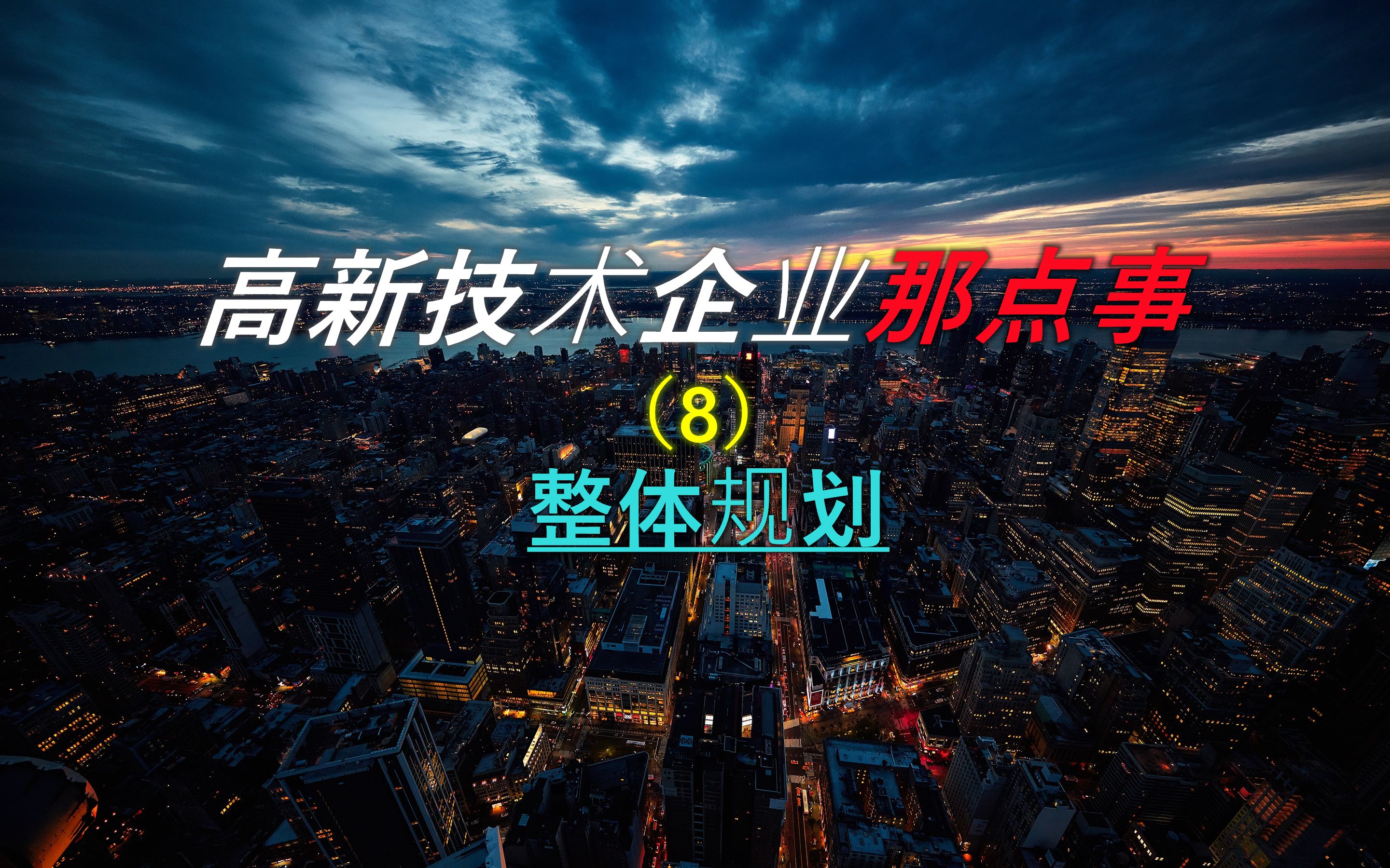 高新技术企业那点事8:高新技术企业整体规划