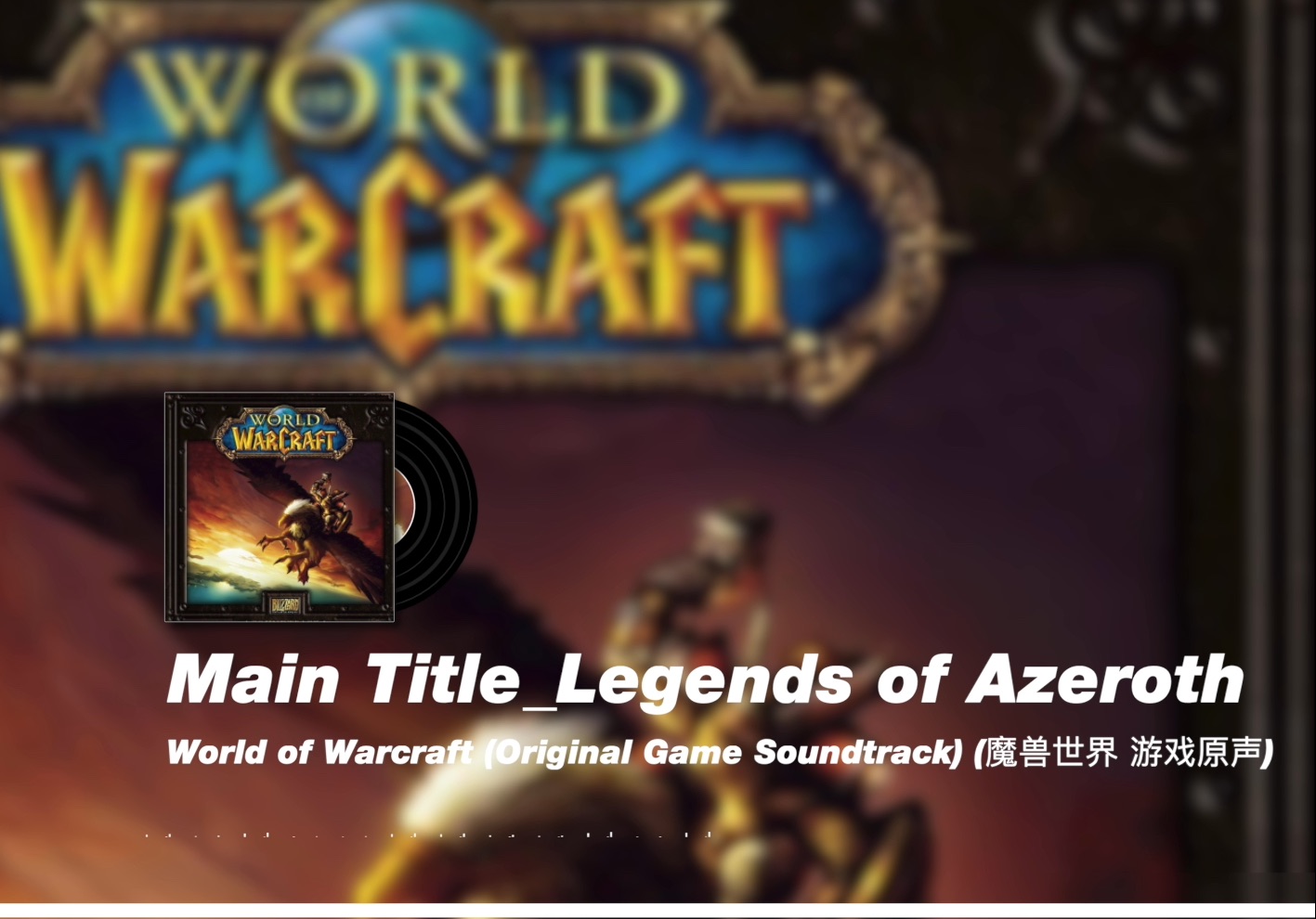 ...魔兽世界 Main Title_Legends of Azeroth (与服务器断开连接…在断网...