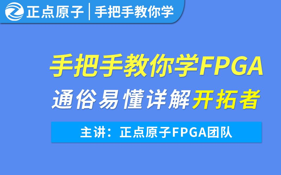 【正点原子】手把手教你学FPGA-基于开拓者开发板