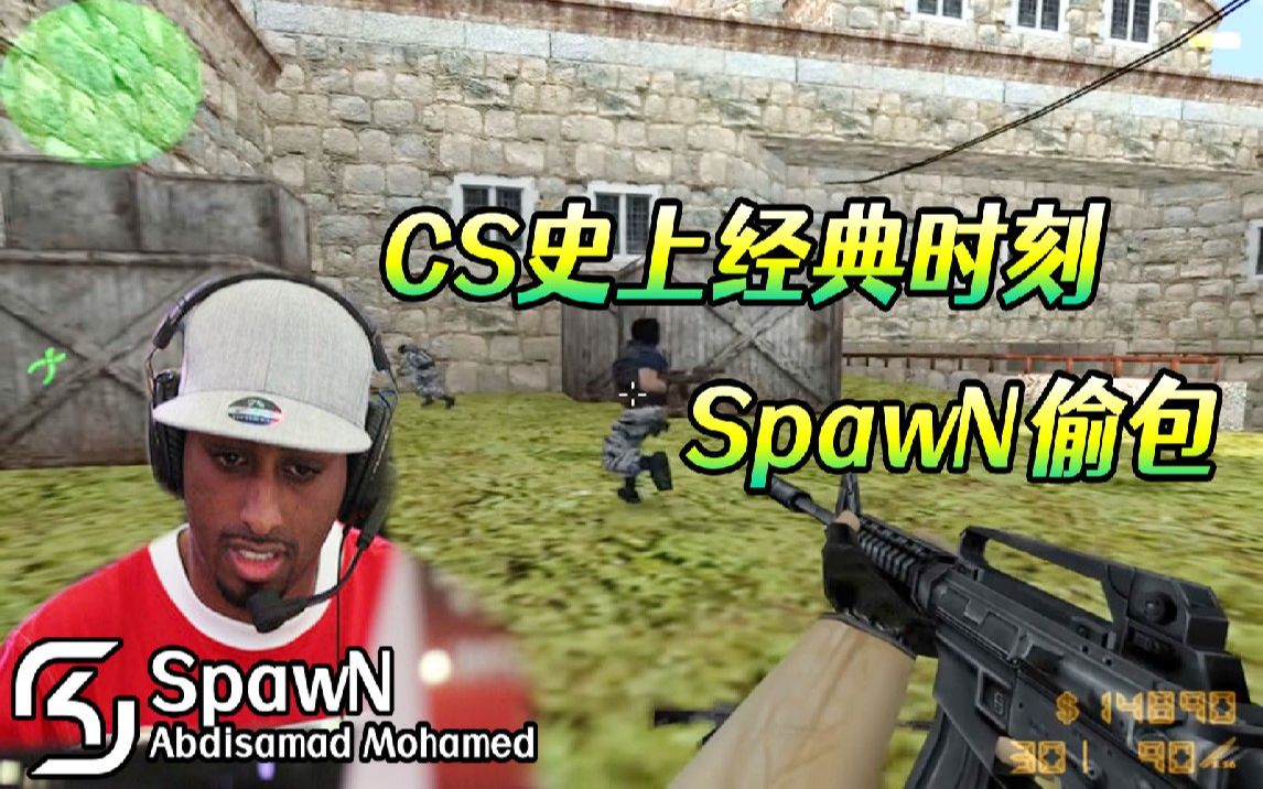 CS世界大赛 SpawN偷包天秀 在CPL2005冬季赛上 惊艳各位观众!