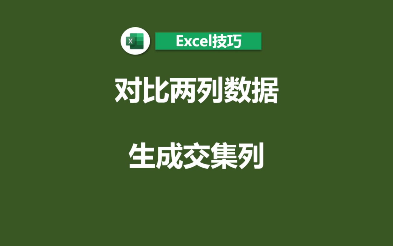 Excel对比两列数据生成交集列