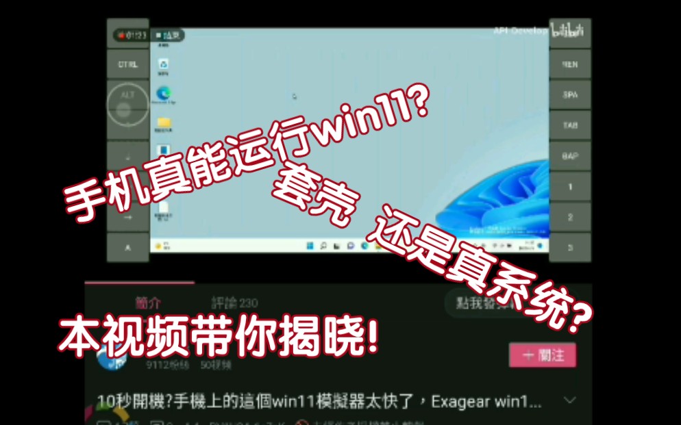 网上所说的“手机Windows11模拟器”是真win11吗 本视频带你揭晓