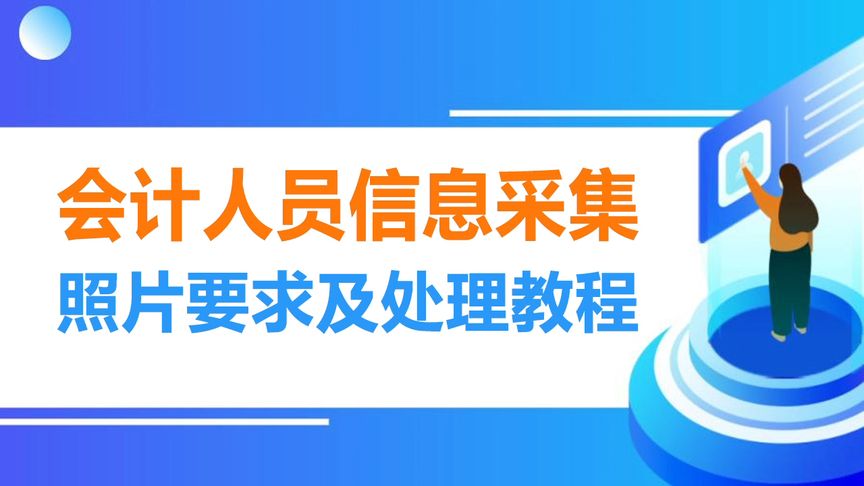 深圳市会计人员信息采集照片要求及处理方法