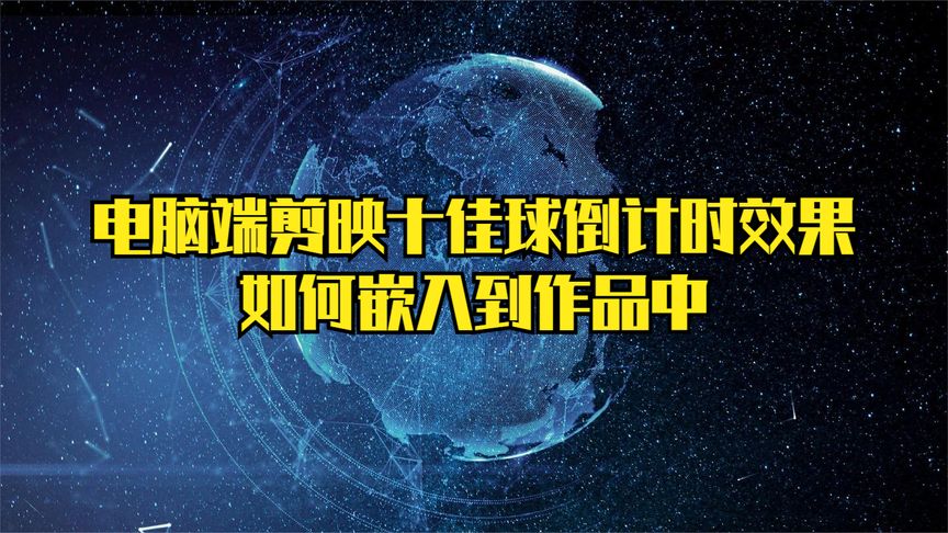 电脑端剪映十佳球倒计时效果如何嵌入到作品中