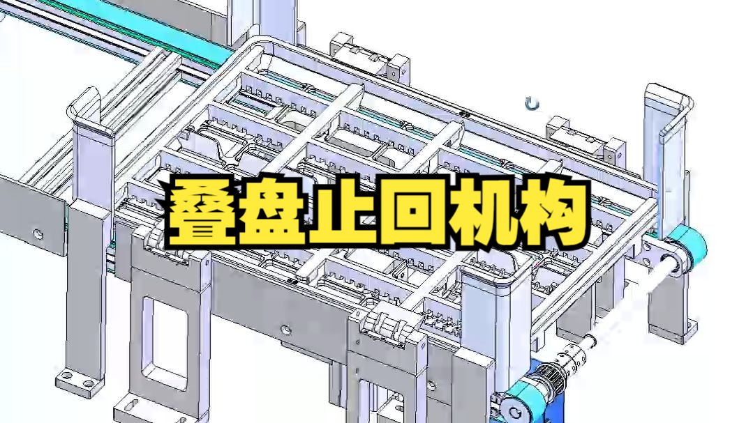 叠盘止回机构的设计