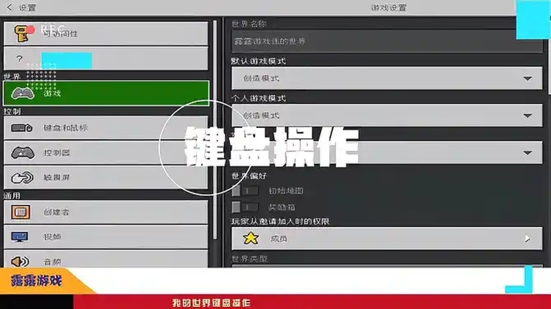我的世界键盘操作?