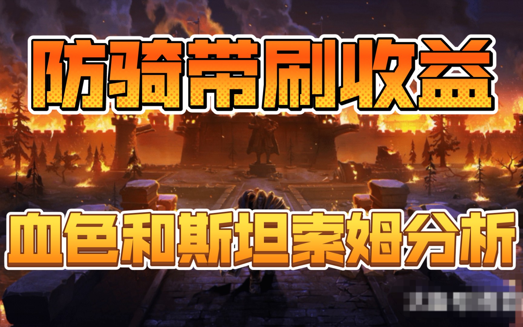 魔兽tbc怀旧服:防骑带刷真实收益,解秘血色和斯坦索姆_魔兽