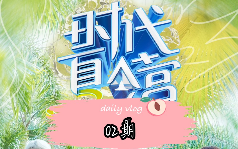 【时代少年团】2023.4.22最新物料 《时代夏令营》第二季 02期 在...