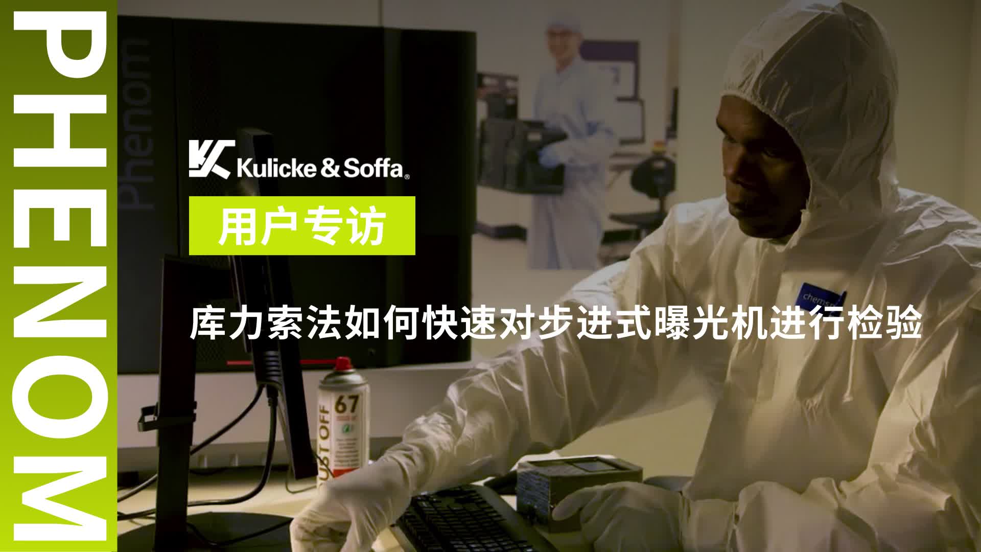 库力索法公司使用飞纳台式扫描电镜对步进式曝光机进行快速检验