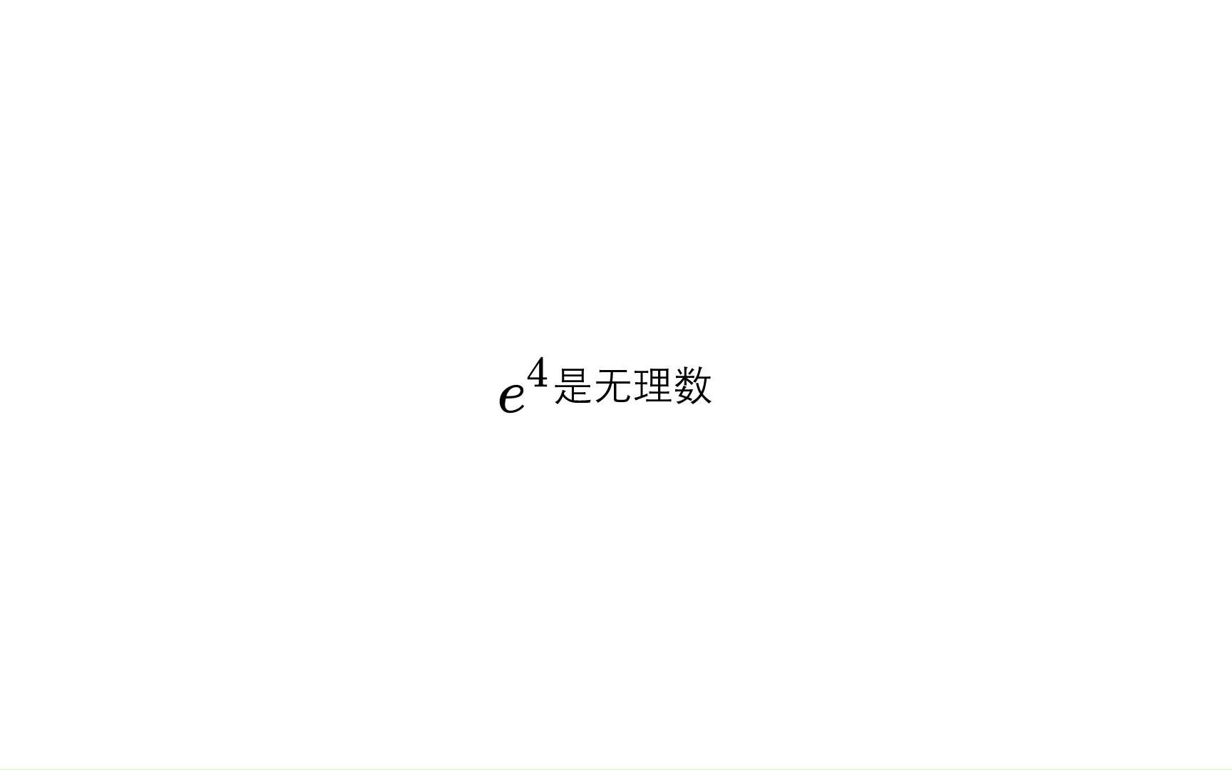 [证毕QED]e的4次方是无理数