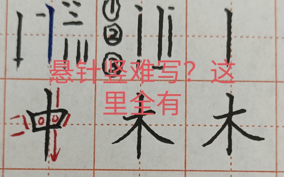 【书法课堂】一招教你学会最强悬针竖