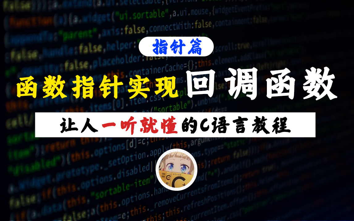 【一听就懂】回调函数!C语言中,如何通过函数指针实现回调函数?聪明...