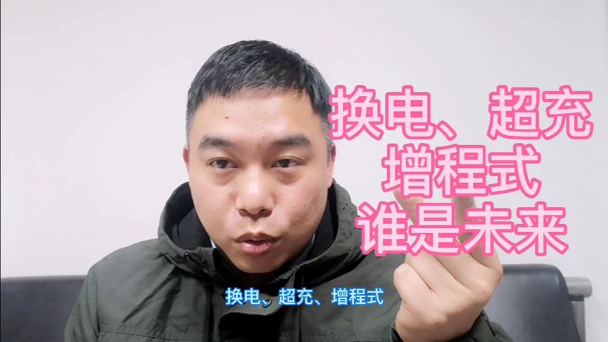 换电、超充、增程式,哪种方式是电动汽车的未来