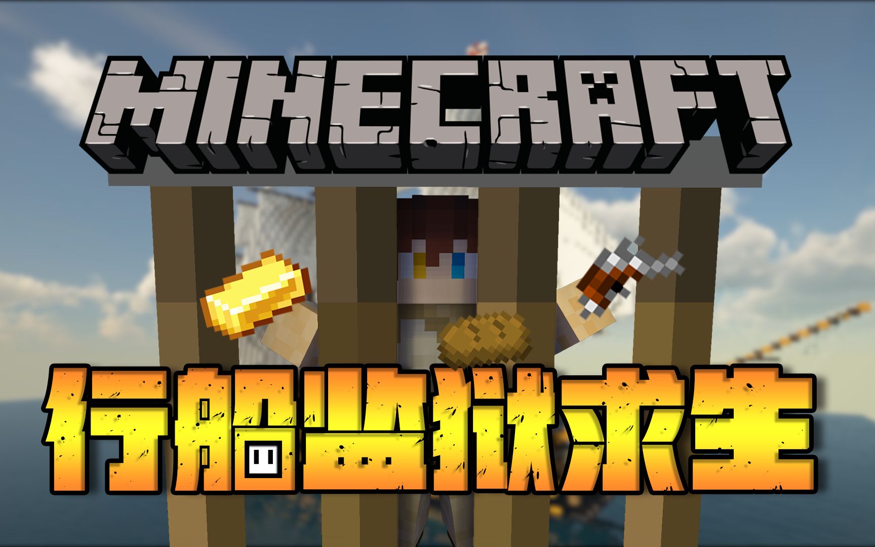 【MC监狱模拟】被关进了中世纪行船监狱后,我该如何绝境逢生?