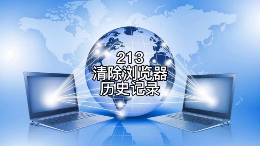 如何清除浏览器历史浏览记录?