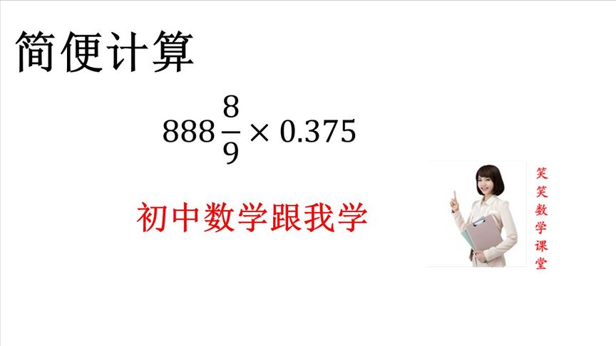 初中数学,简便计算888又8/9乘以0.375,小数换分数约分是关键