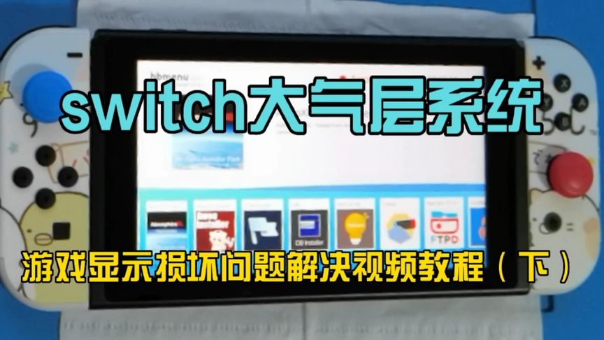 switch大气层系统之运行游戏显示损坏问题解决视频教程 (下)