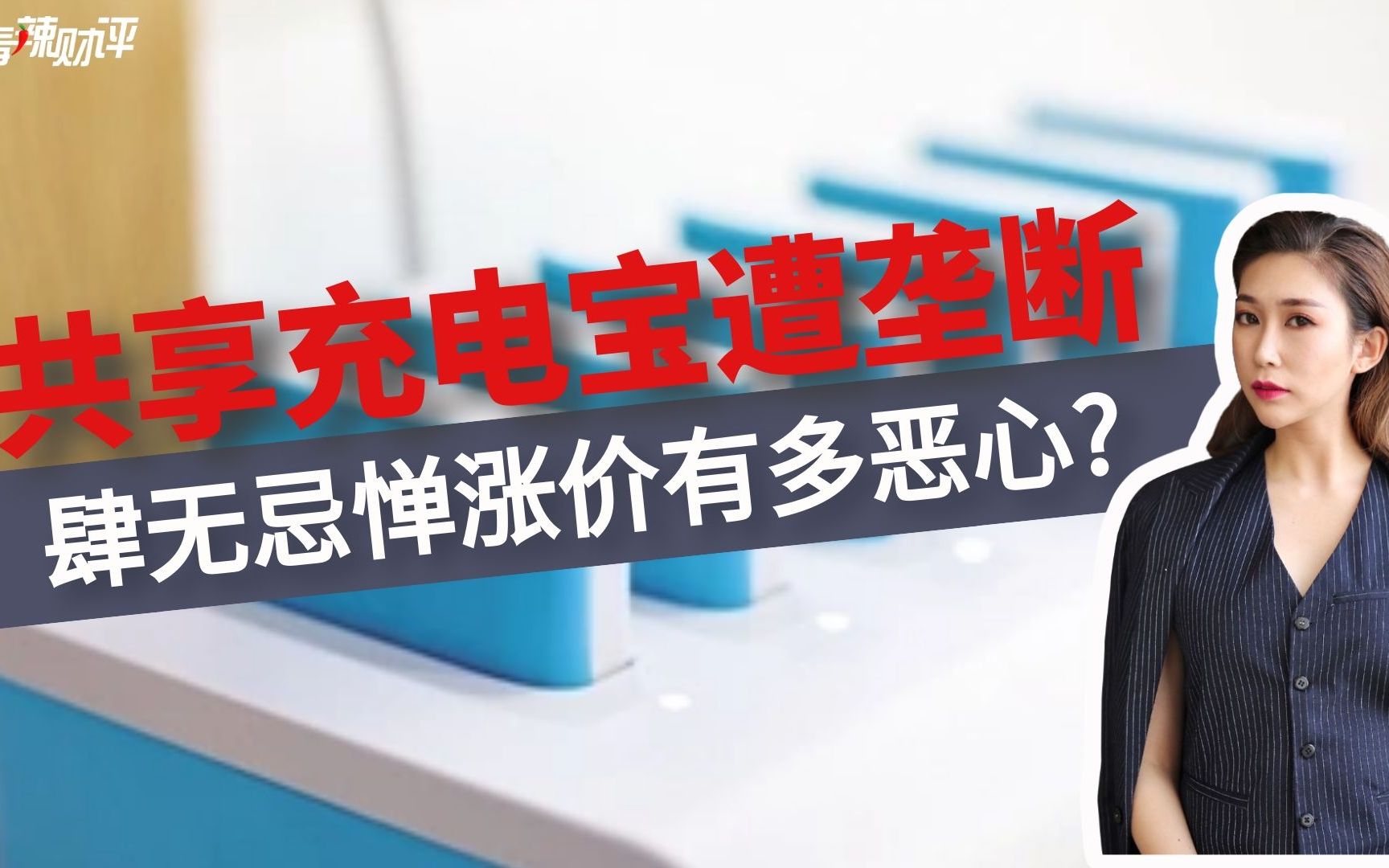 搜电和街电合并!共享充电宝迈入寡头时代,开始肆无忌惮的涨价?