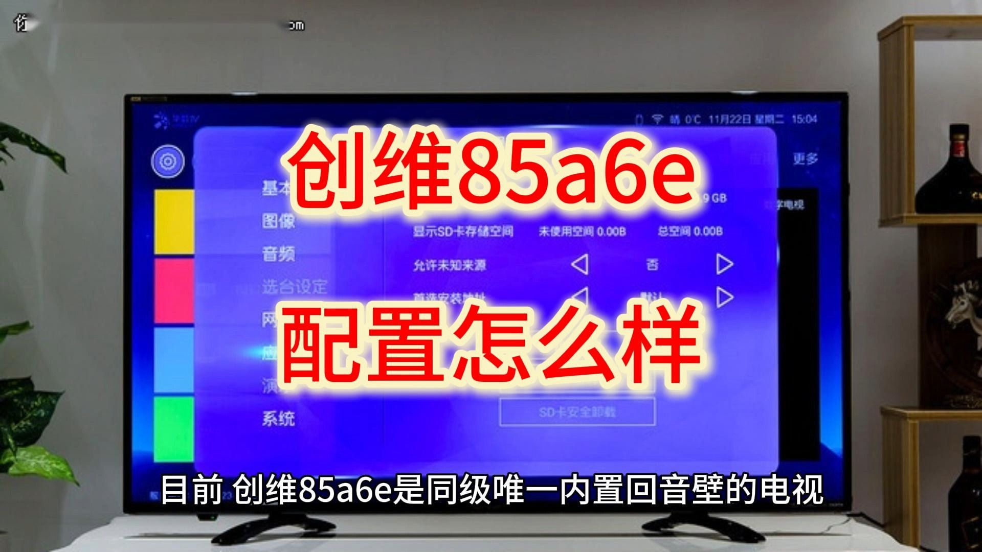 创维85a6e测评,优缺点怎么样?创维85a6e电视评测