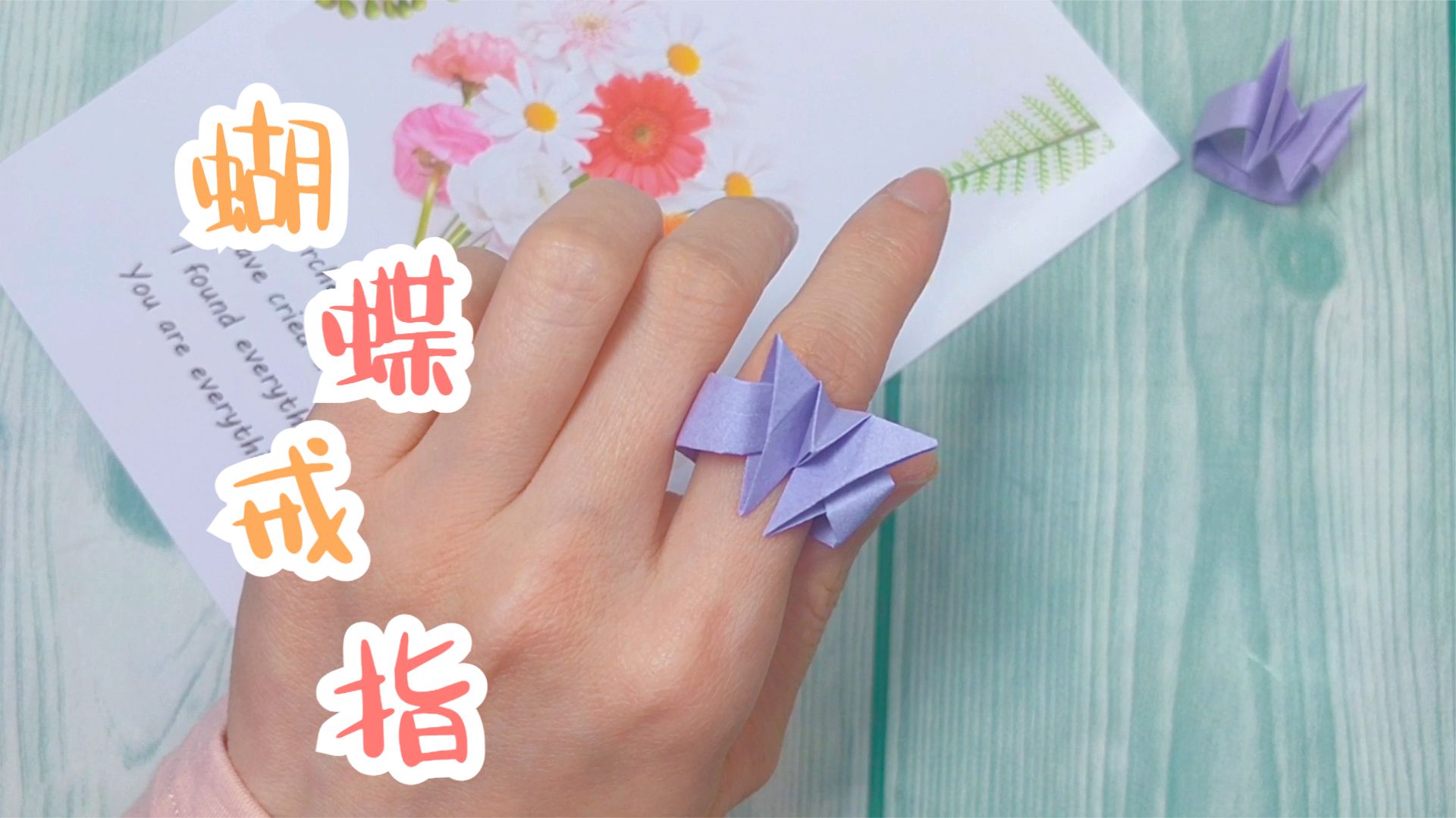 折纸蝴蝶形闺蜜戒指,做法简单易学,一张纸可以做好几个!