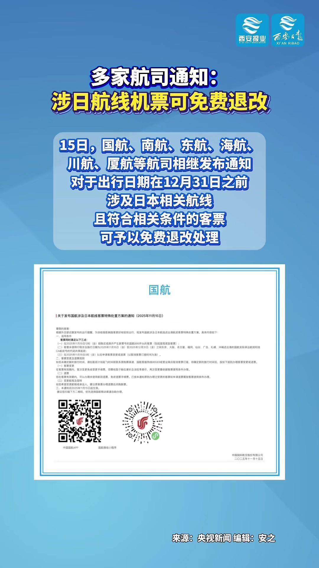 多家航司通知:#涉日航线机票可免费退改