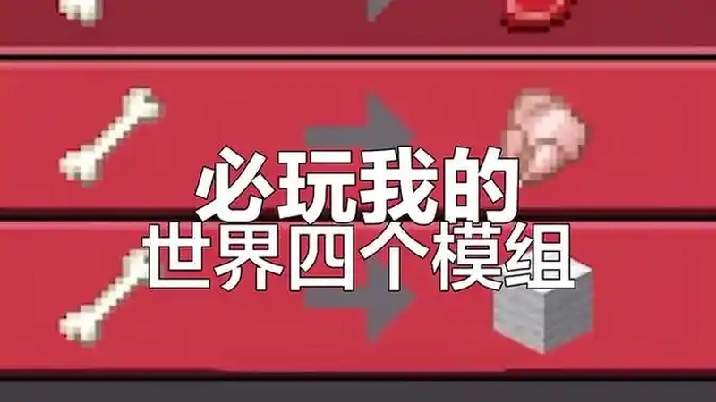 我的世界生存必备四大模组,助你轻松应对各种挑战