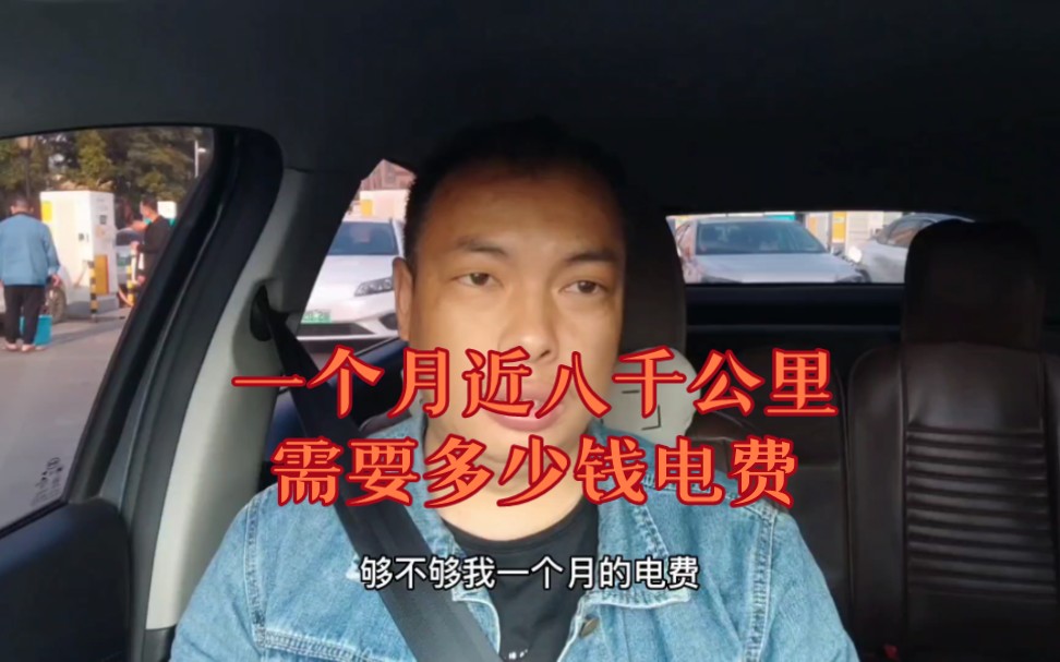 不敢相信!电动汽车跑七八千公里,才这么点电费