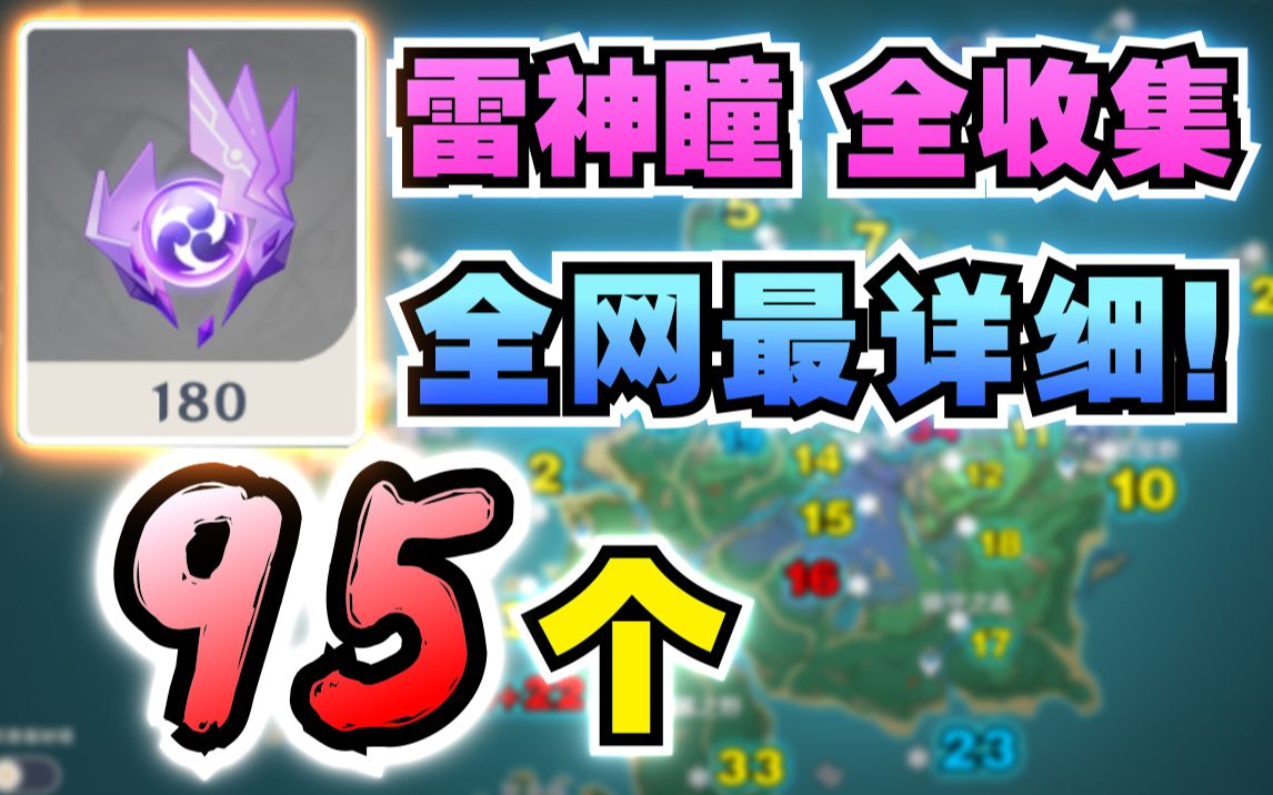 【原神雷神瞳】(已完结)95个雷神瞳位置大全!全网最详细雷神瞳收集...