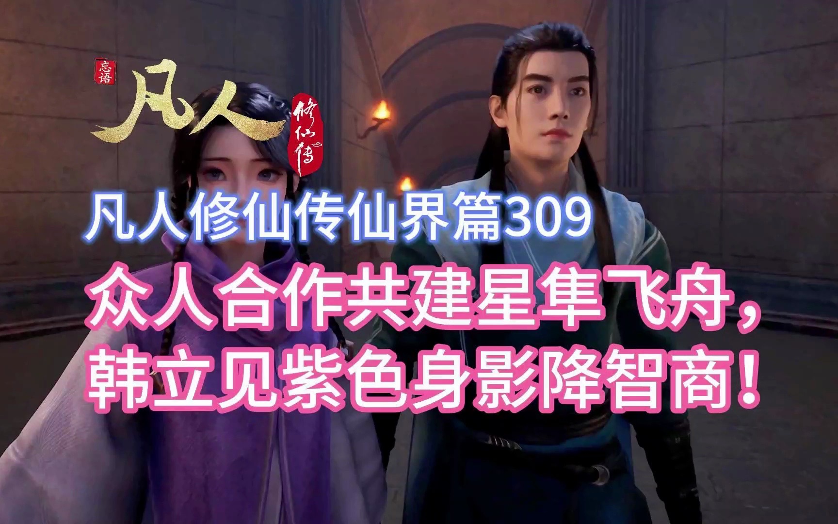 凡人修仙传仙界篇309:众人合作共建星隼飞舟,韩立见紫色身影降智商!