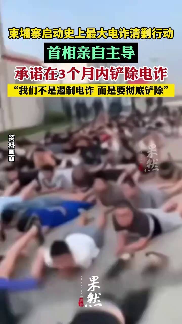 柬埔寨承诺在3个月内铲除电诈