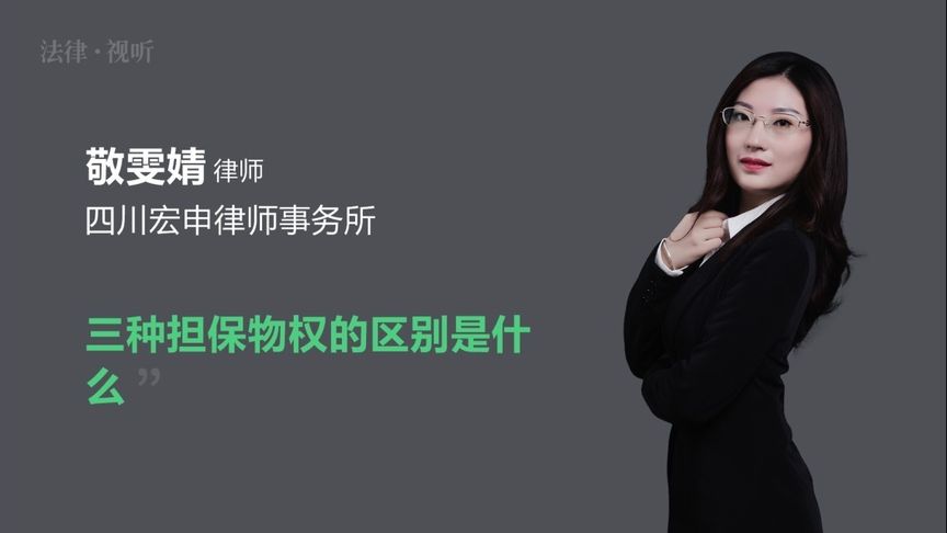 三种担保物权的区别是什么